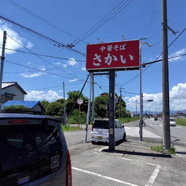 Mitsuhito Shirahaさんのオススメ：中華そば さかい - Retty 日本最大級の実名型グルメサービス