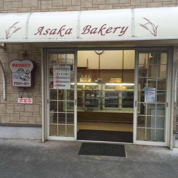 アサカベーカリー 坂戸店(坂戸/パン屋) - Retty
